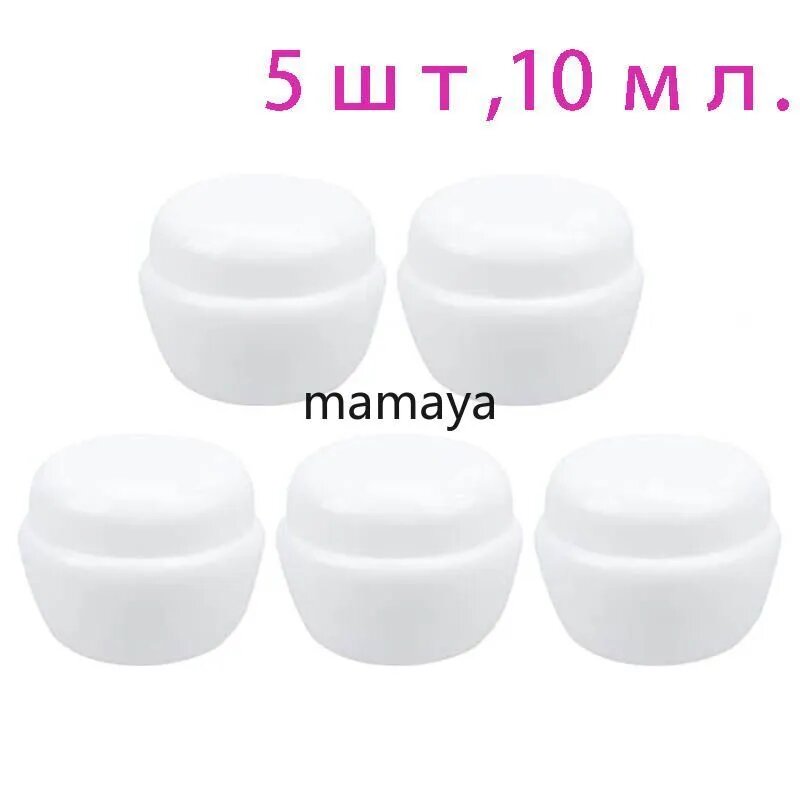 Баночка для крема,5 шт,10 мл. белый(белый)