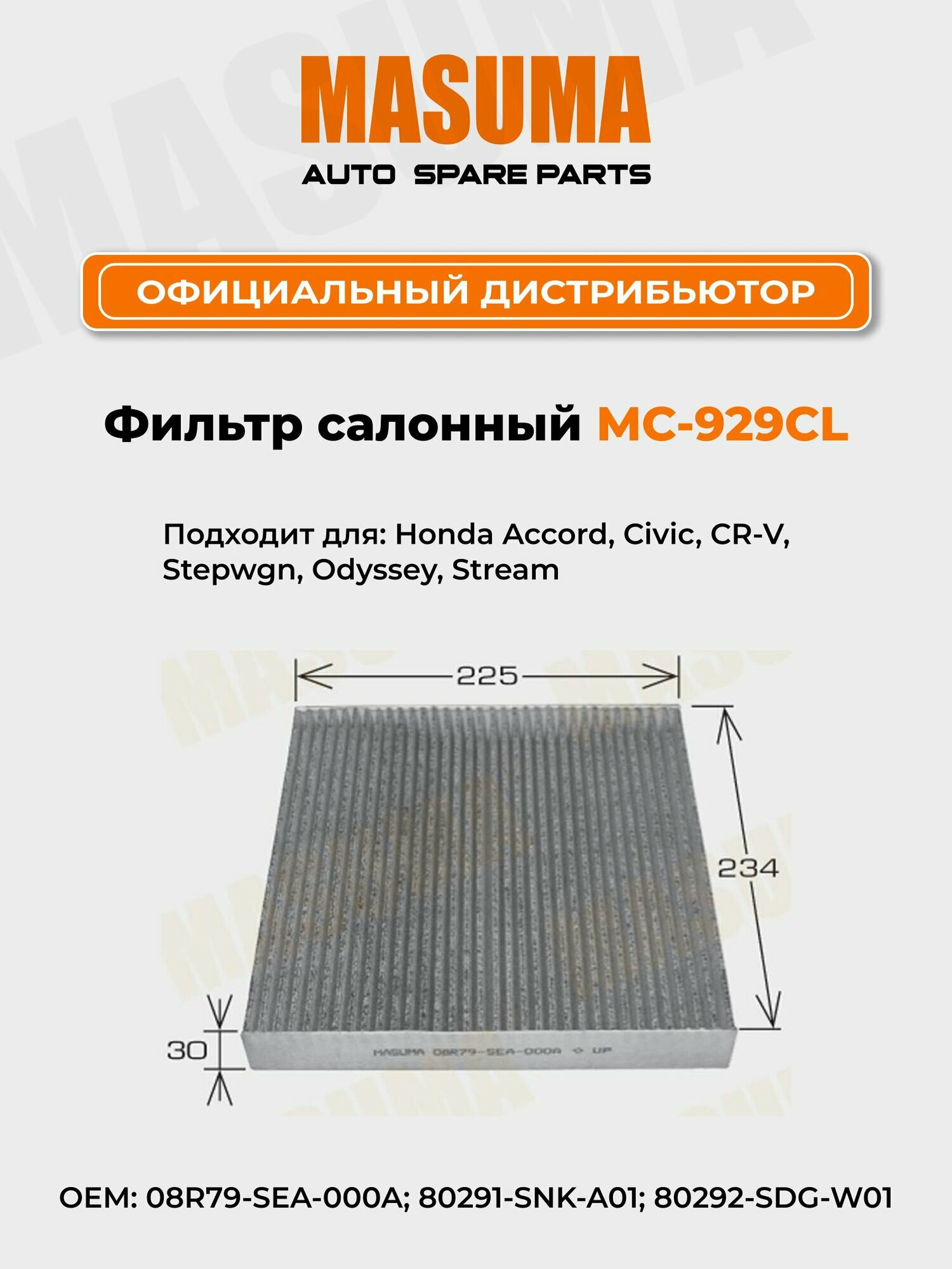 Masuma Фильтр салонный угольный MC-929CL для Honda Accord, Civic, CR-V, Stepwgn, Odyssey, Stream
