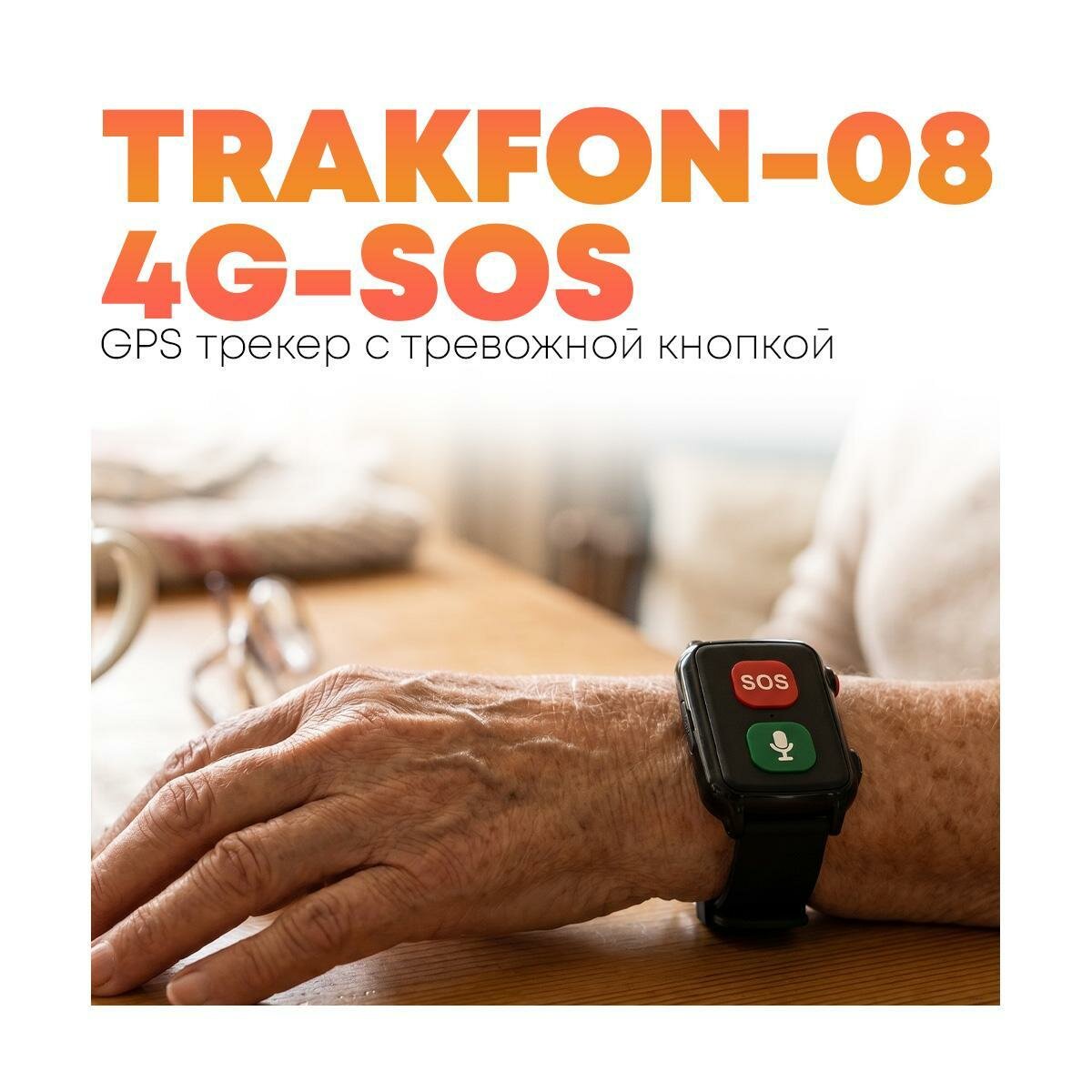 Кнопка экстренного вызова на руку с GPS Трек-Фон-08 4G-SOS 4G для пожилых и пациентов с деменцией, контроль состояния здоровья, отслеживание пути, гео