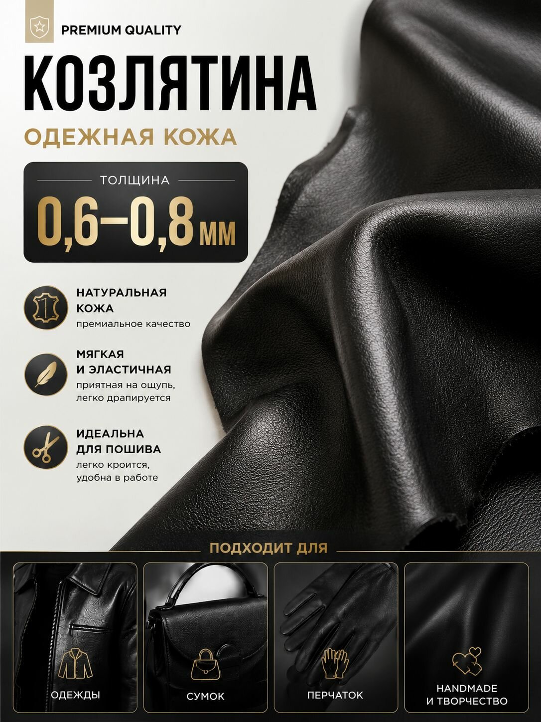 Кожа козы натуральная одежная козлятина черная 0,6 0,8 мм мягкая handmade