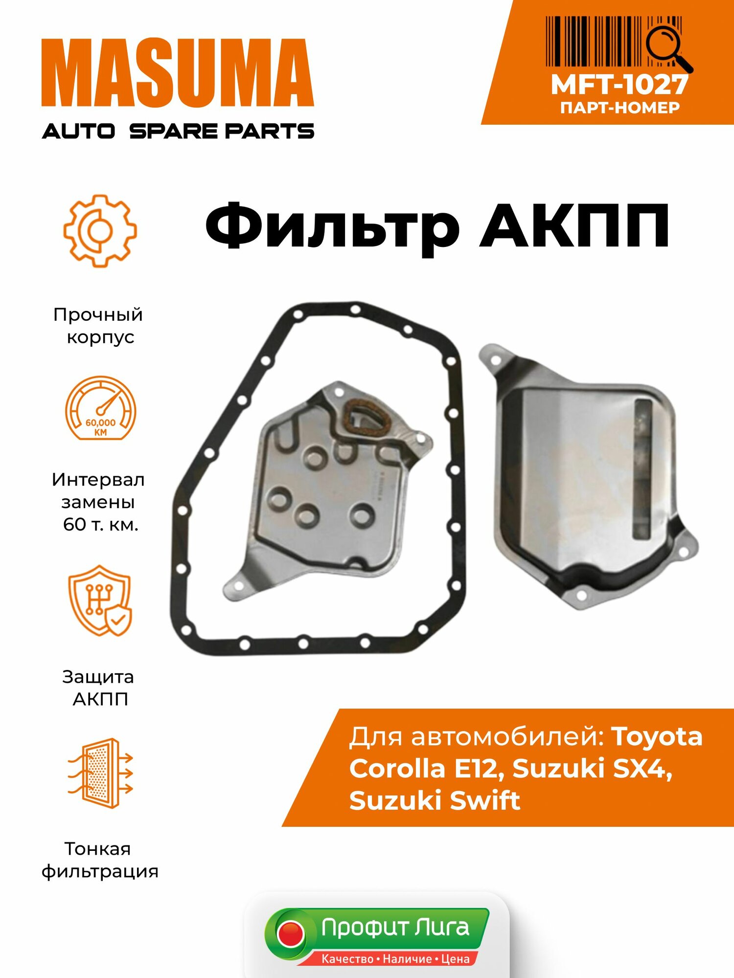 MFT-1027 Фильтр АКПП с прокладкой поддона toyota corolla e12(01-06), yaris (05-11), chevrolet aveo, lacetti 03