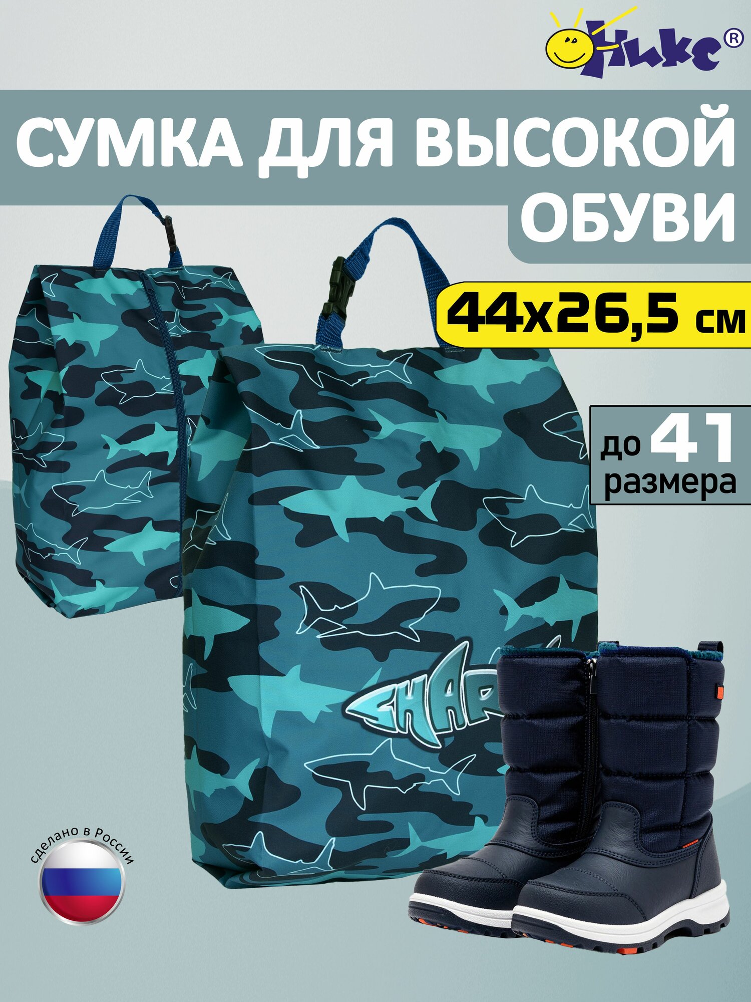 Сумка для обуви оникс Акулы камуфляж для школы, для сменной обуви, для хранения