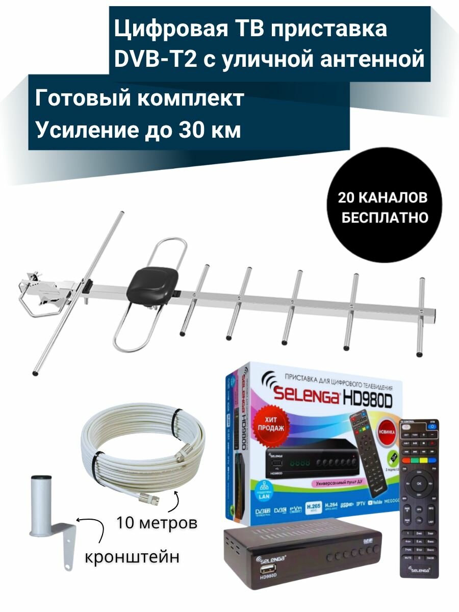 Цифровая ТВ приставка HD980D DVB-T2 медиаплеер с уличной пассивной антенной SELENGA 116F-A и кабельной сборкой 10 м