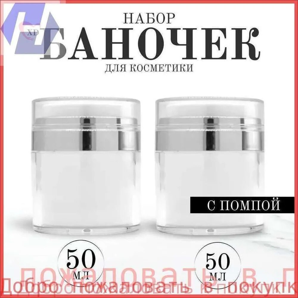 Набор косметических баночек с дозатором 50+мл серебро