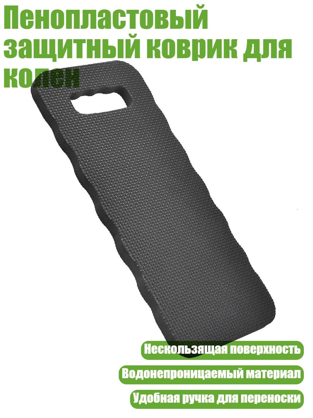 Пенопластовый защитный коврик для колен, Черный