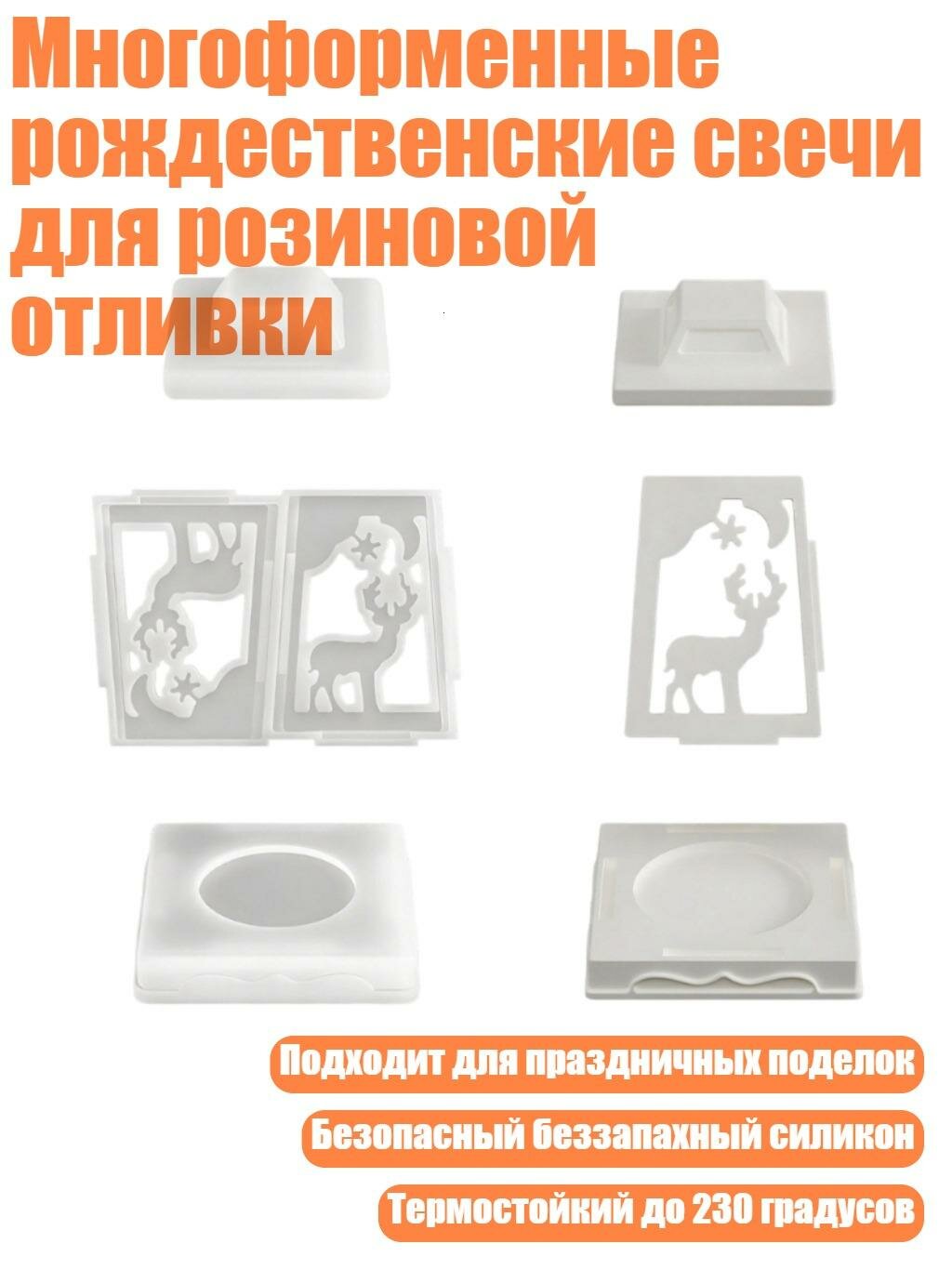 Многоформенные рождественские свечи для розиновой отливки, Лось