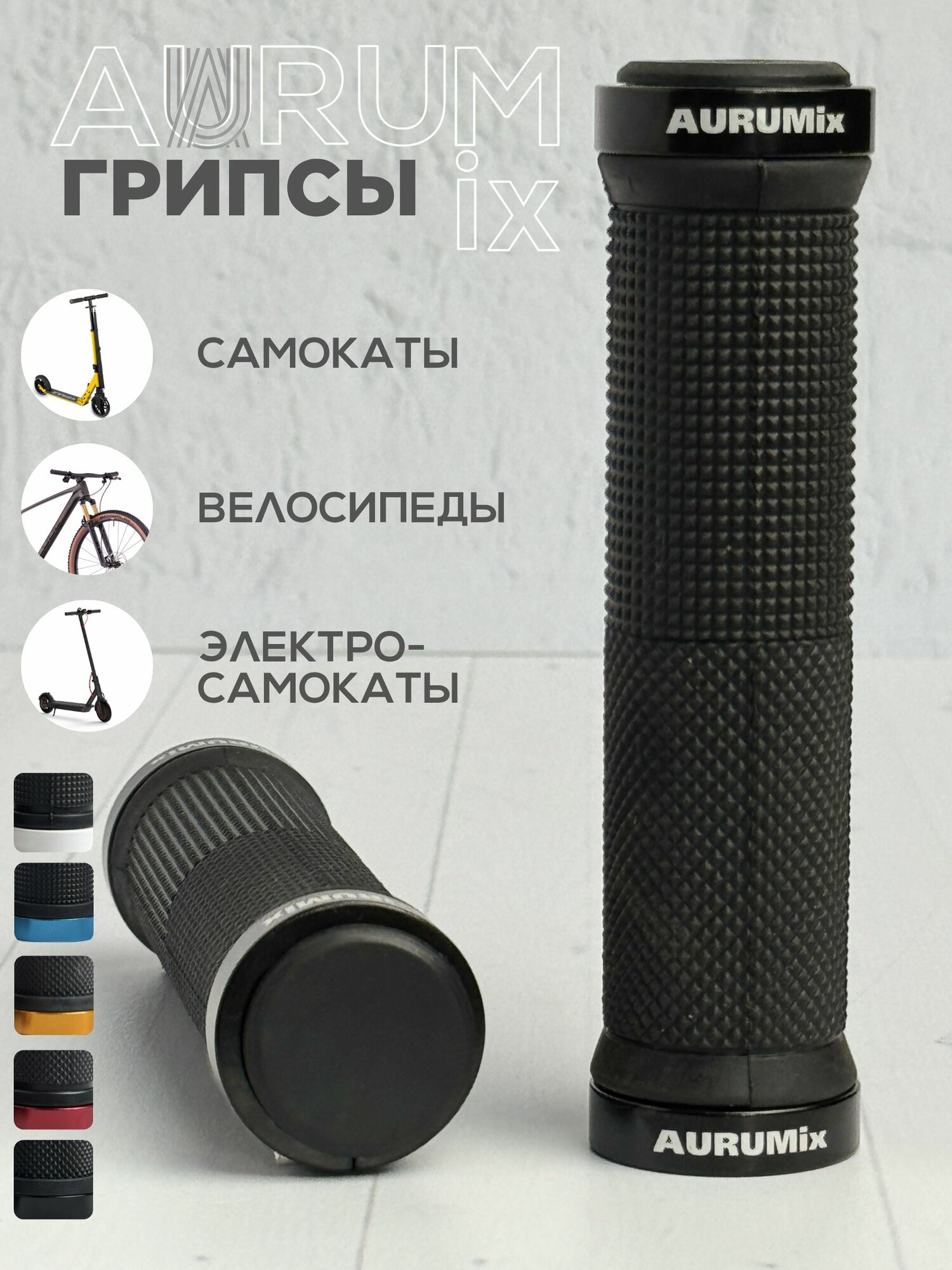 Грипсы универсальные с фиксатором Lock-on 130 мм - Черный / для самоката, для велосипеда, ручки на руль