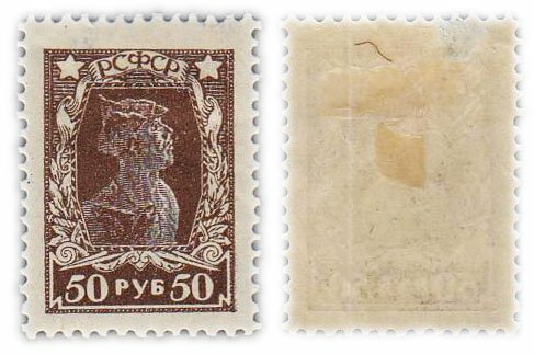 Марка 50 рублей 1920-1923 РСФСР