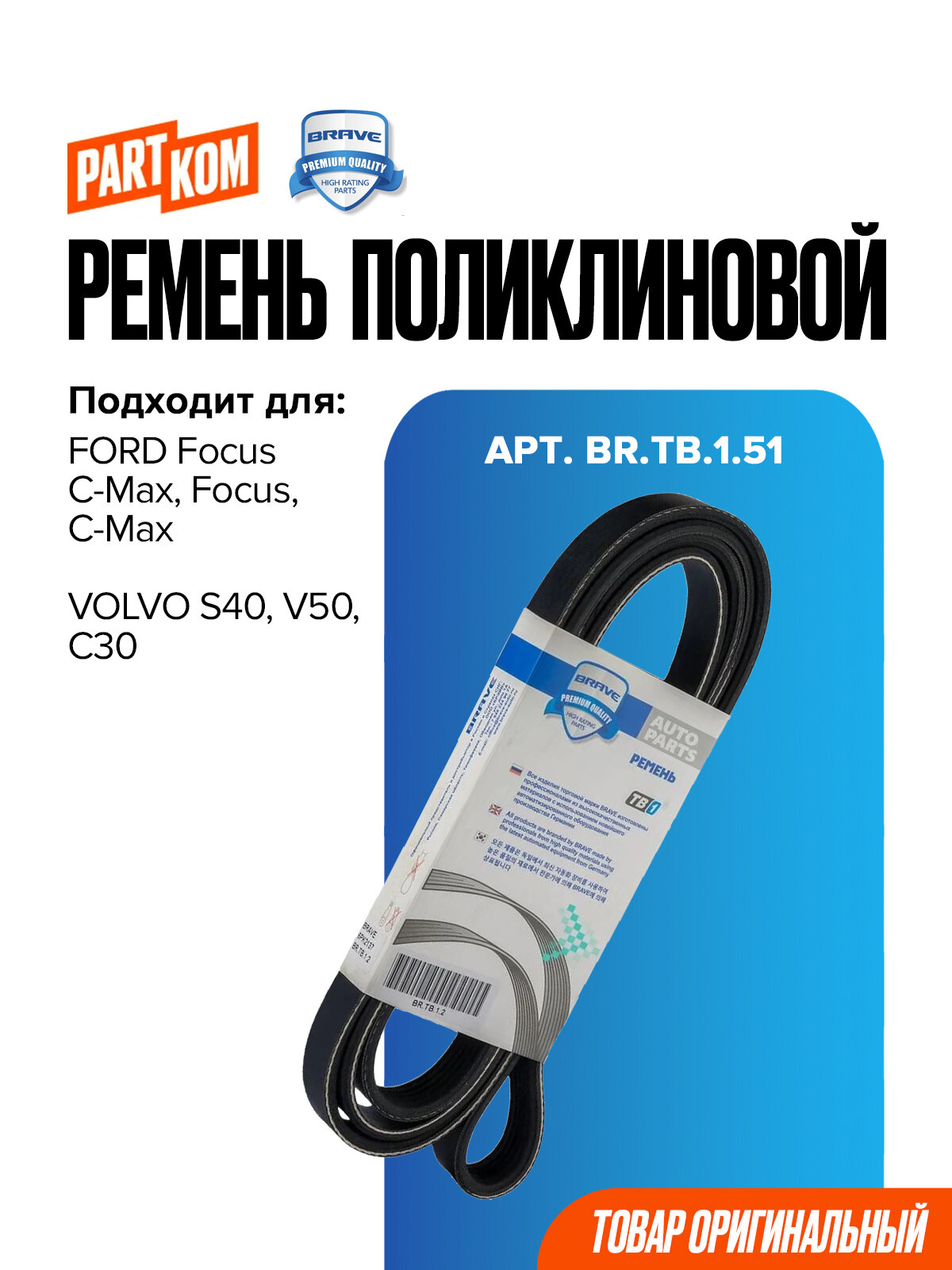 Ремень поликлиновый BRAVE BRTB151 для а/м VOLVO C30, FORD Focus / Вольво, Форд Фокус