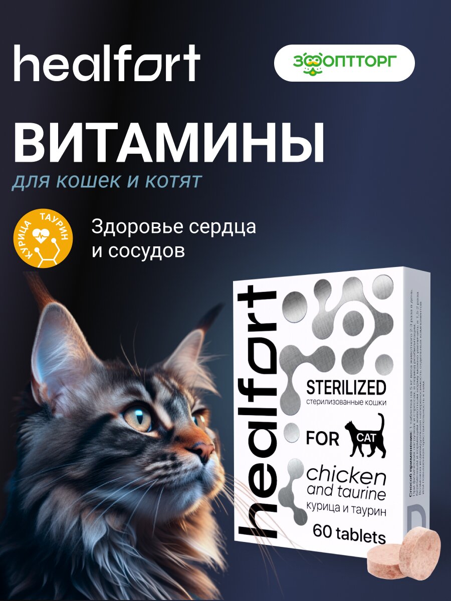 Healfort витамины с курицей и таурином для стерилизованных кошек 60 таб.