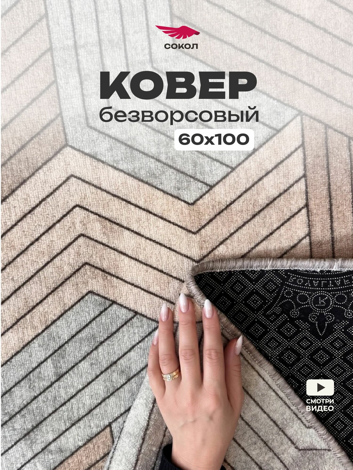 Ковер на пол 60х100 см безворсовый коврик прикроватный в комнату