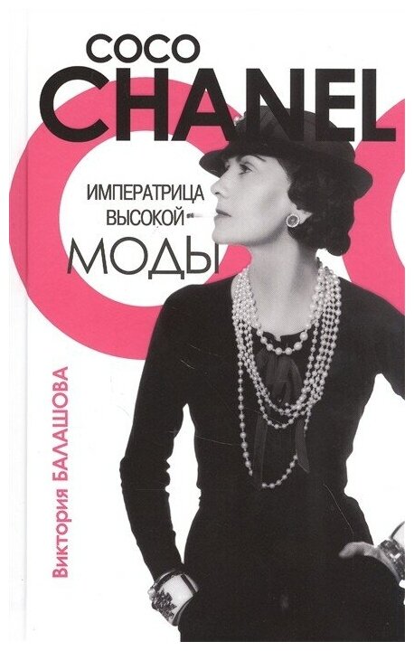 Императрица высокой моды. Коко Шанель