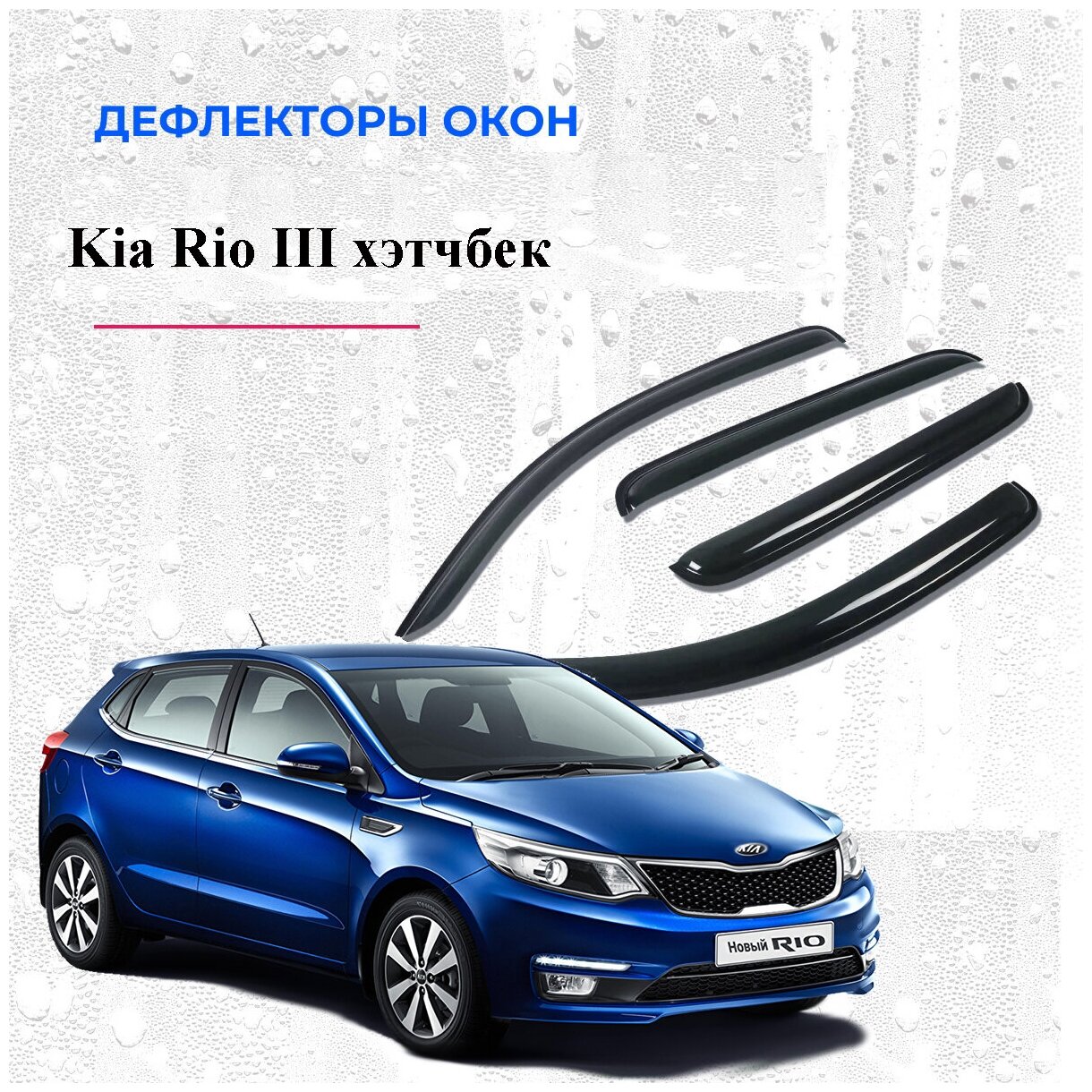 Дефлекторы окон /ветровики/ для Kia Rio III хэтчбек с 2011 г. в.