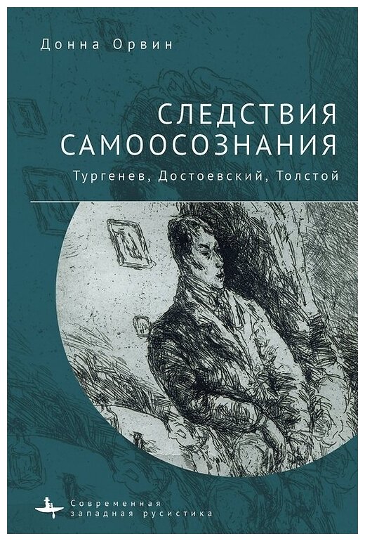 Следствия самоосознания. Тургенев, Достоевский, Толстой