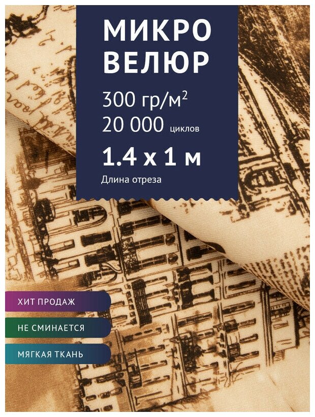 Ткань Велюр, модель Микровелюр, цвет Коричневый Санкт-Петербург (M38-1) (Ткань для шитья, для мебели)