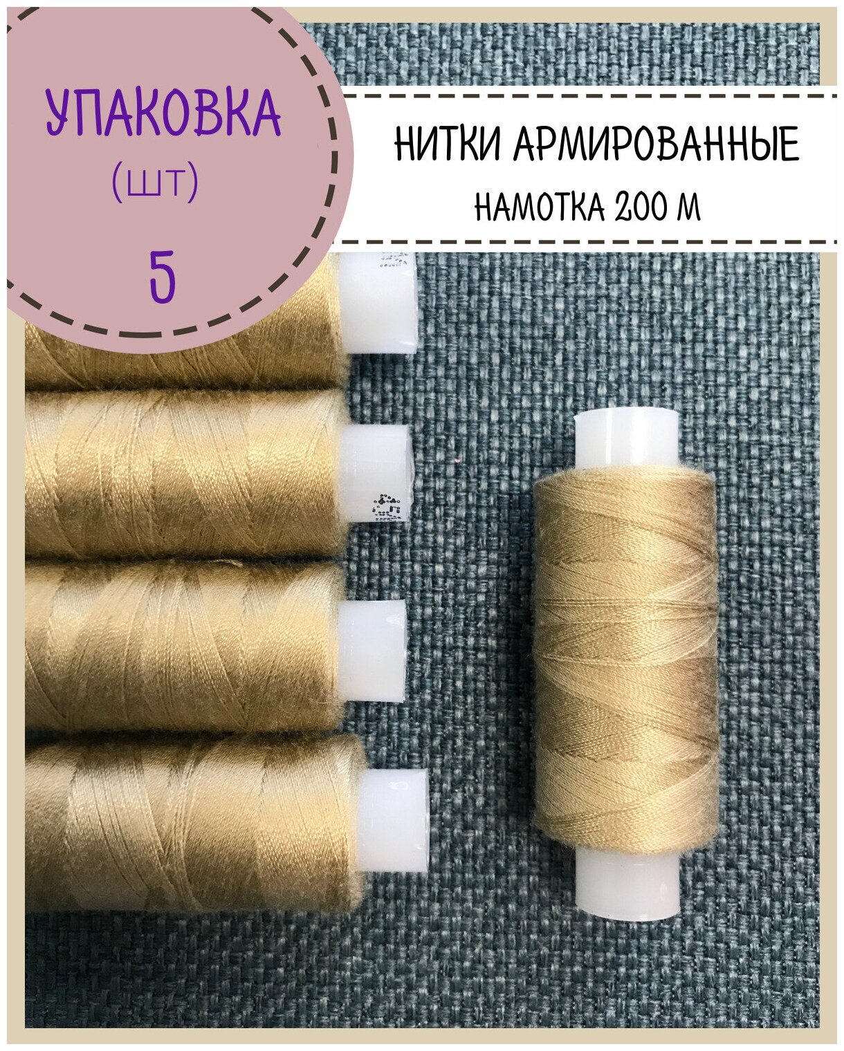 Нитки армированные высокой прочности 45ЛЛ/для оксфорда/обуви/спец. одежды, упаковка 5шт, намотка 200 м, цв. светло-бежевый