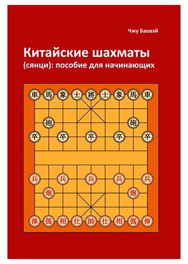 Книга " Китайские шахматы сянци. Пособие для начинающих" , автор - Чжу Баовэй .
