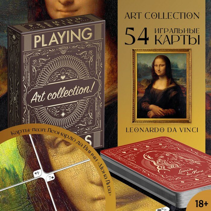 Карты игральные Коллекция искусства. Леонардо Да Винчи, 54 шт, 18+