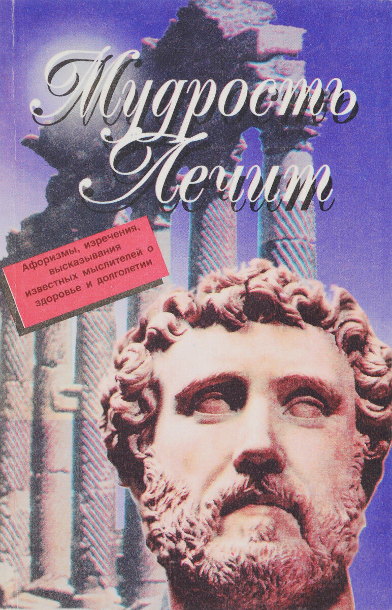 Мудрость лечит