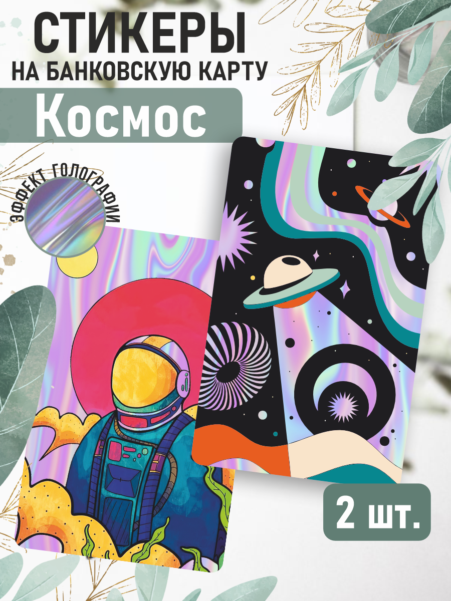 Наклейка Космос Галактика голографическая для карты банковской