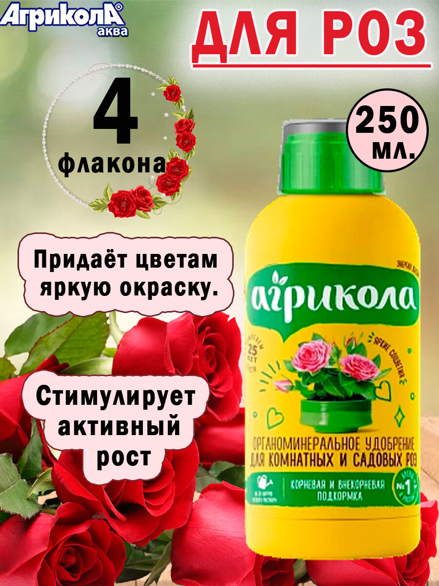 Удобрение Агрикола Аква для роз 250 мл, 4 штуки