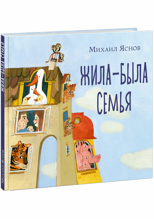 Жила-была семья