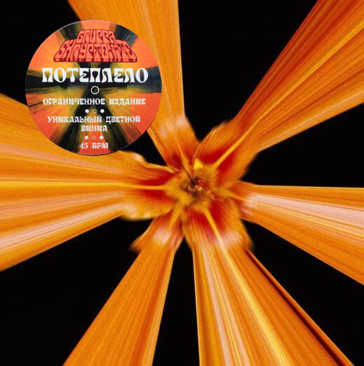 Виниловая пластинка Gruppa Skryptonite - "Потеплело [Propeller (Orange+Black) Vinyl]" (S&P Digital)
