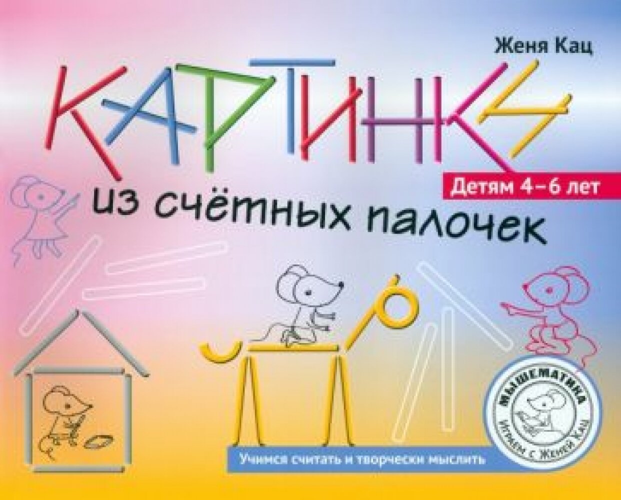 Картинки из счётных палочек. Детям 4-6 лет