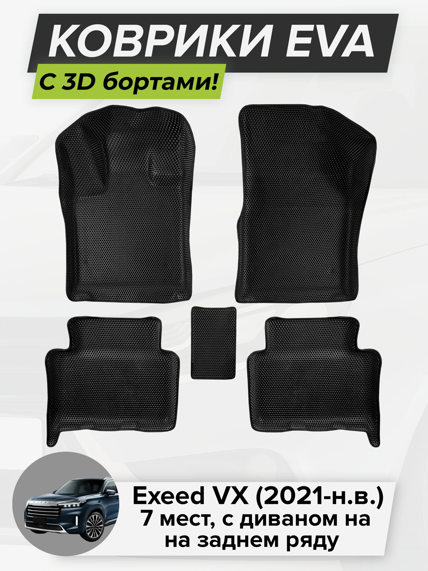 3D EVA коврики с бортиками в салон для автомобиля Exeed VX, Эксид ВХ, 7 мест, для комплектации с диваном на заднем ряду, 2021-н. в. ЭВА ЕВА Соты