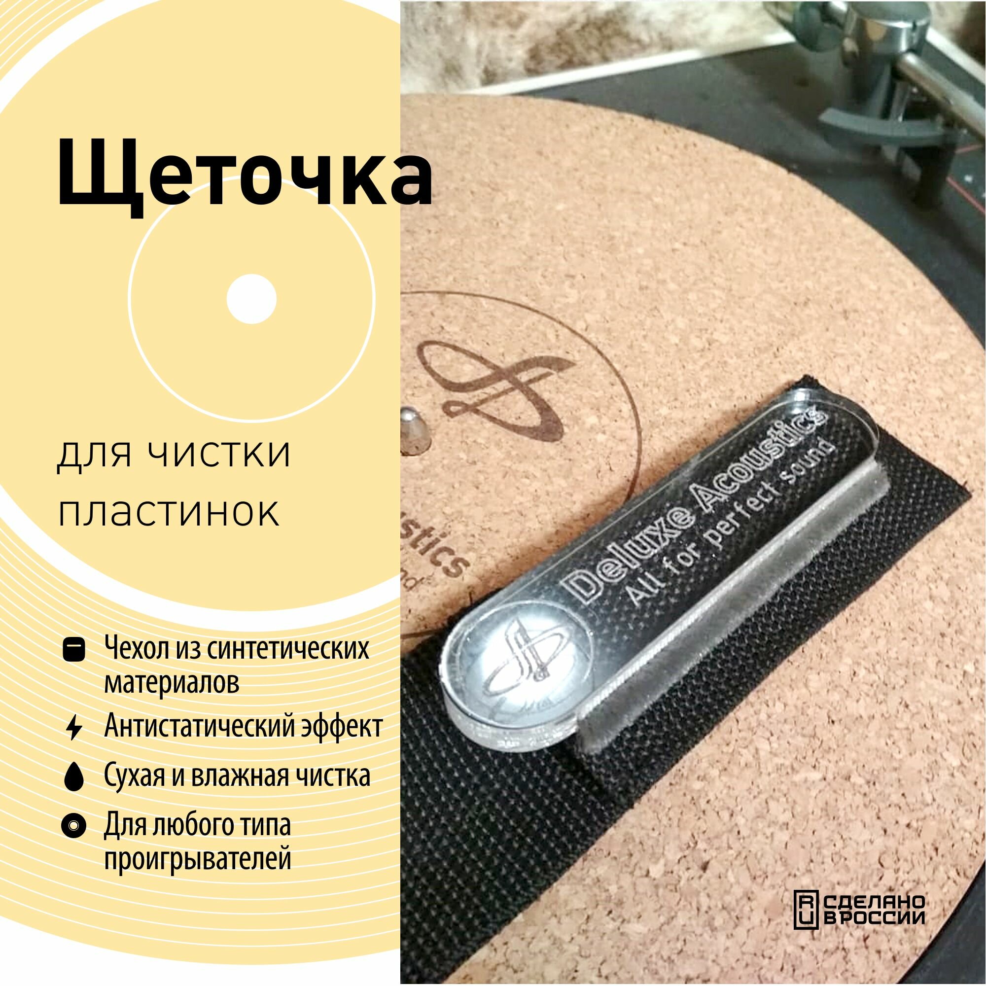 Щеточка для чистки виниловых пластинок в универсальном чехле