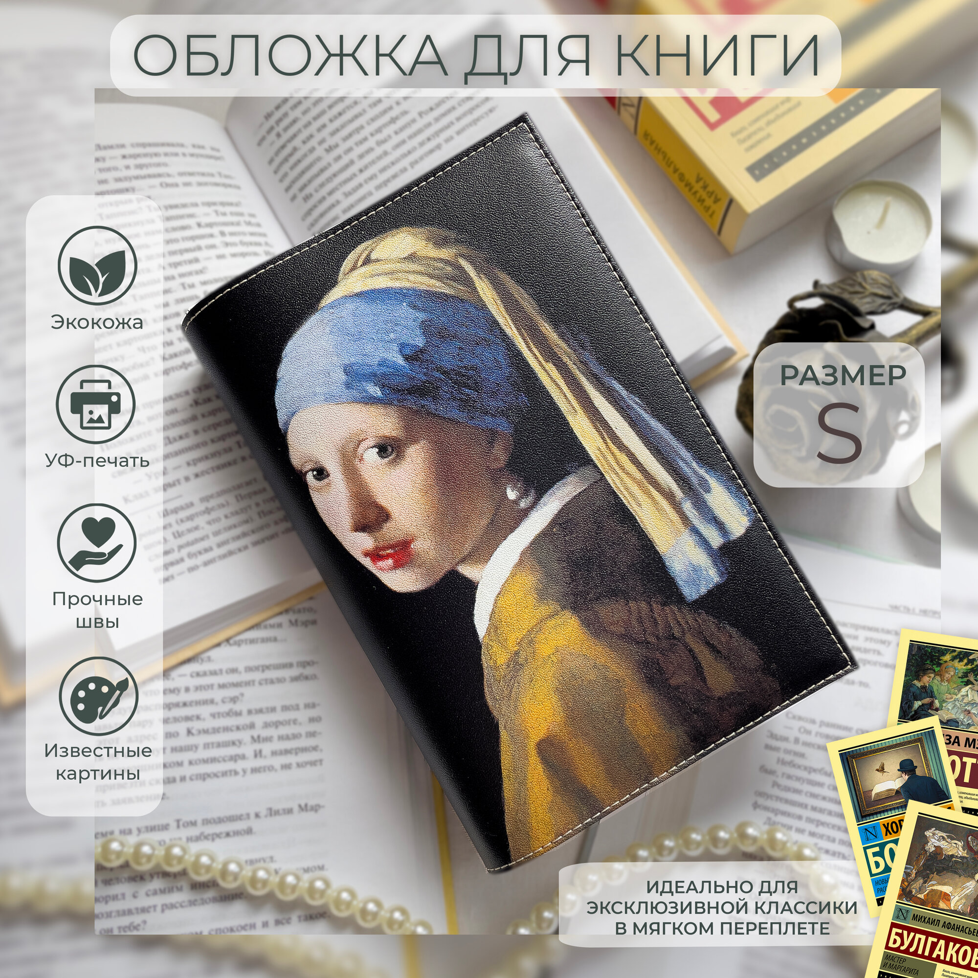 Обложка для книги из экокожи Букбэг «Девушка с жемчужной сережкой» размер S
