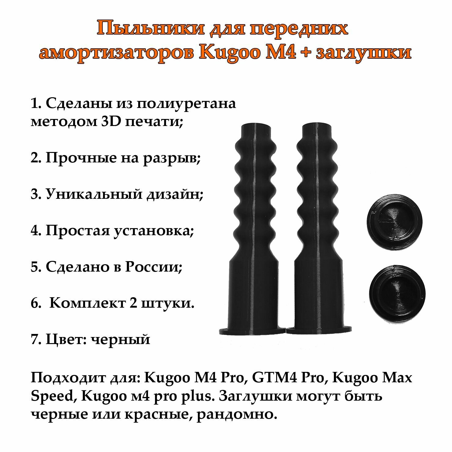 Пыльники передние чёрные для Kugoo M4 Pro + заглушки