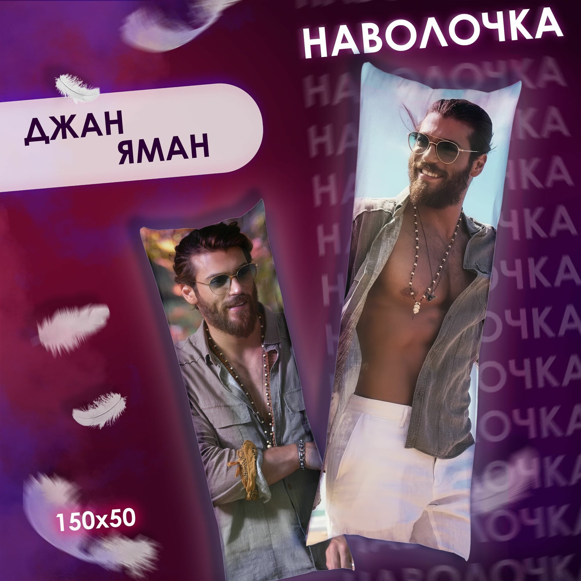 Наволочка на дакимакуру Джан Яман