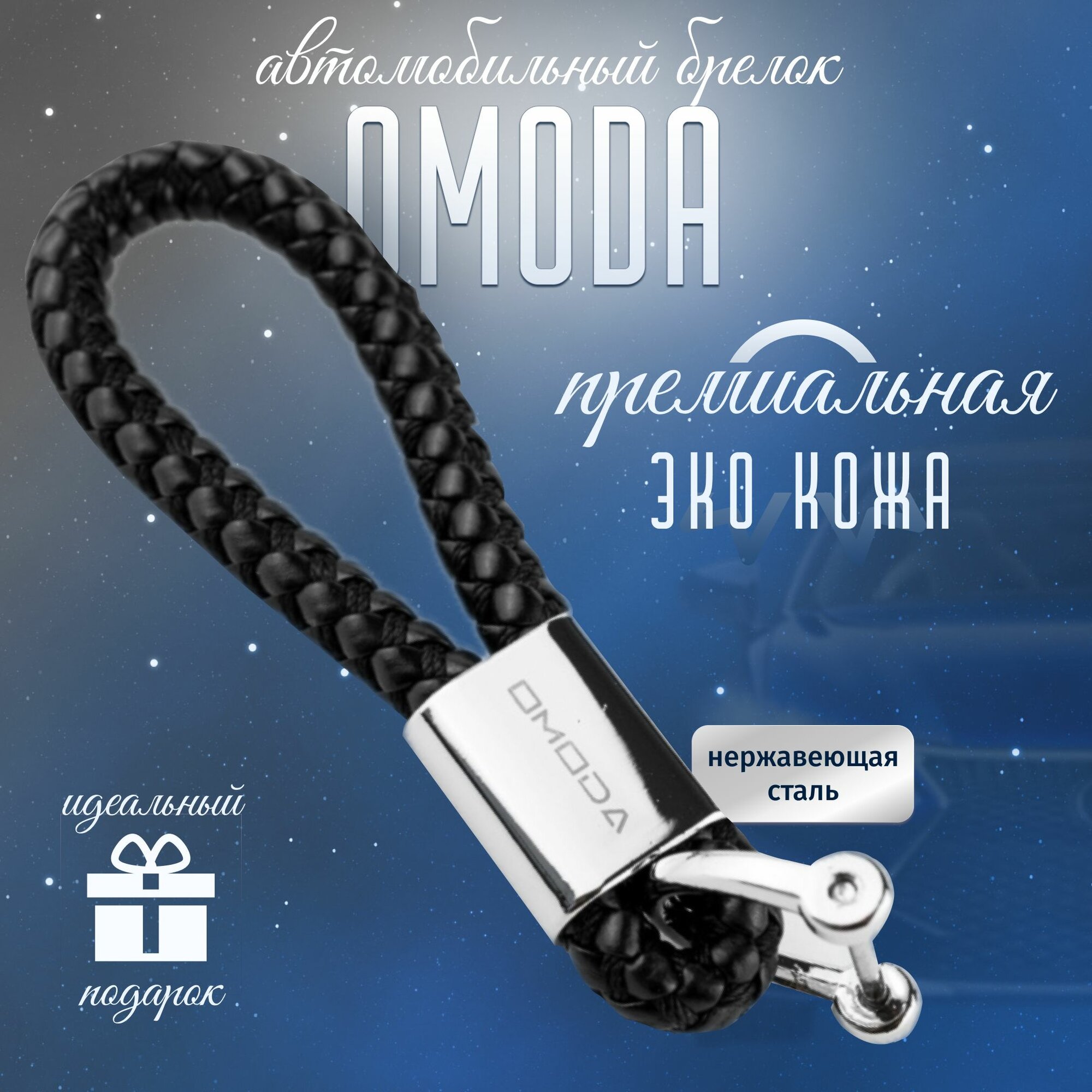 Брелок OMODA для ключей кожа + металл для авто Омода плетенный