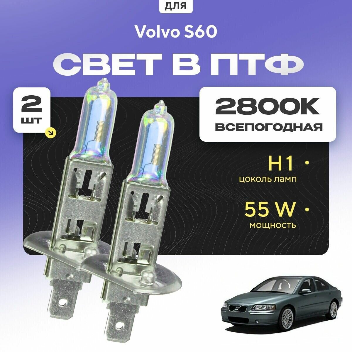 Всесезонные галогеновые лампочки 2800К H1 в ПТФ для Volvo S60 I (384) 2000-2010. H1 в туманки для Вольво С60. Галоген в противотуманные фары