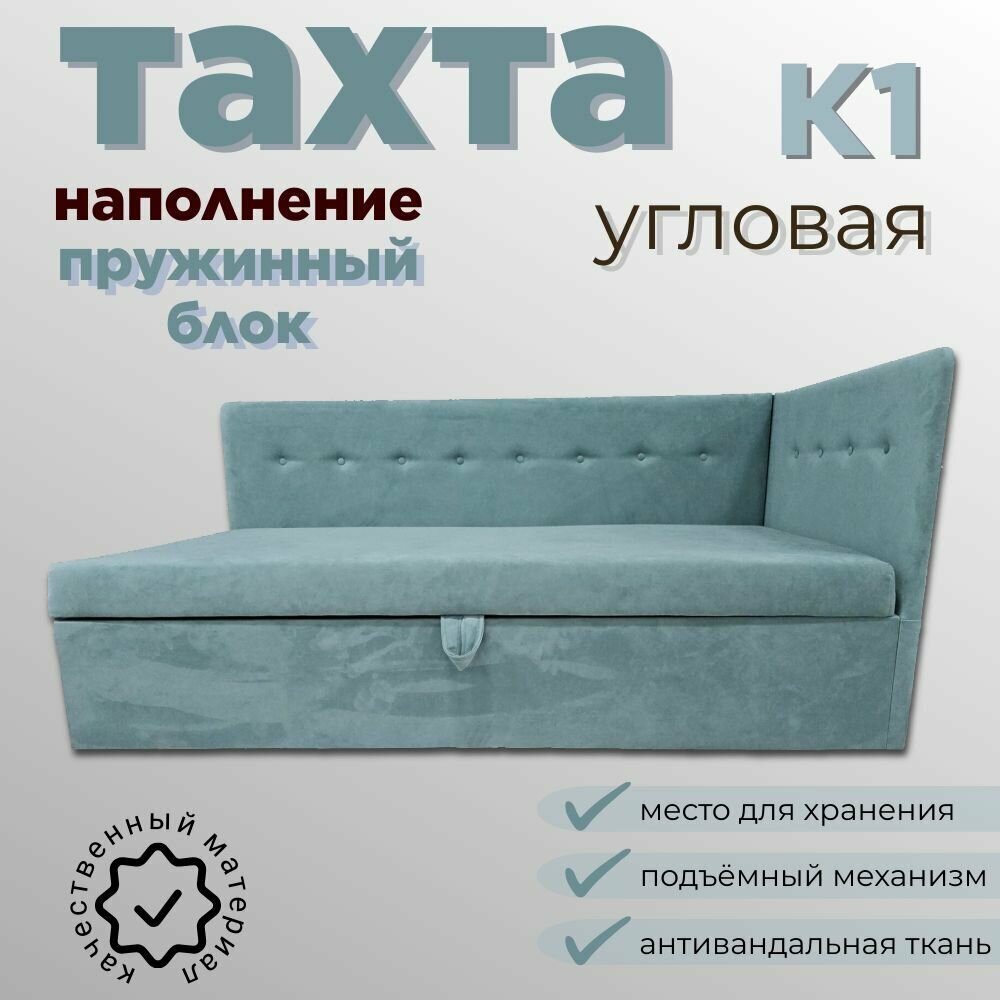 Тахта угловая К1 Софа двуспальная со спальным местом 140х160 см, с подъёмным механизмом, с матрасом, наполнение Пружинный блок, правый угол, бирюзовый Fortis