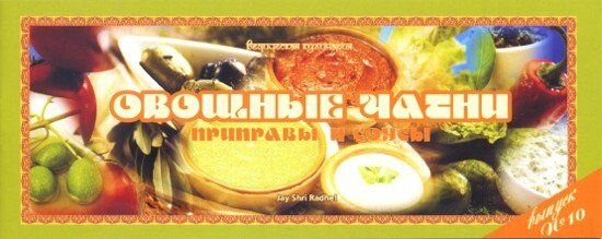 Ведическая кулинария. Овощные чатни: приправы и соусы
