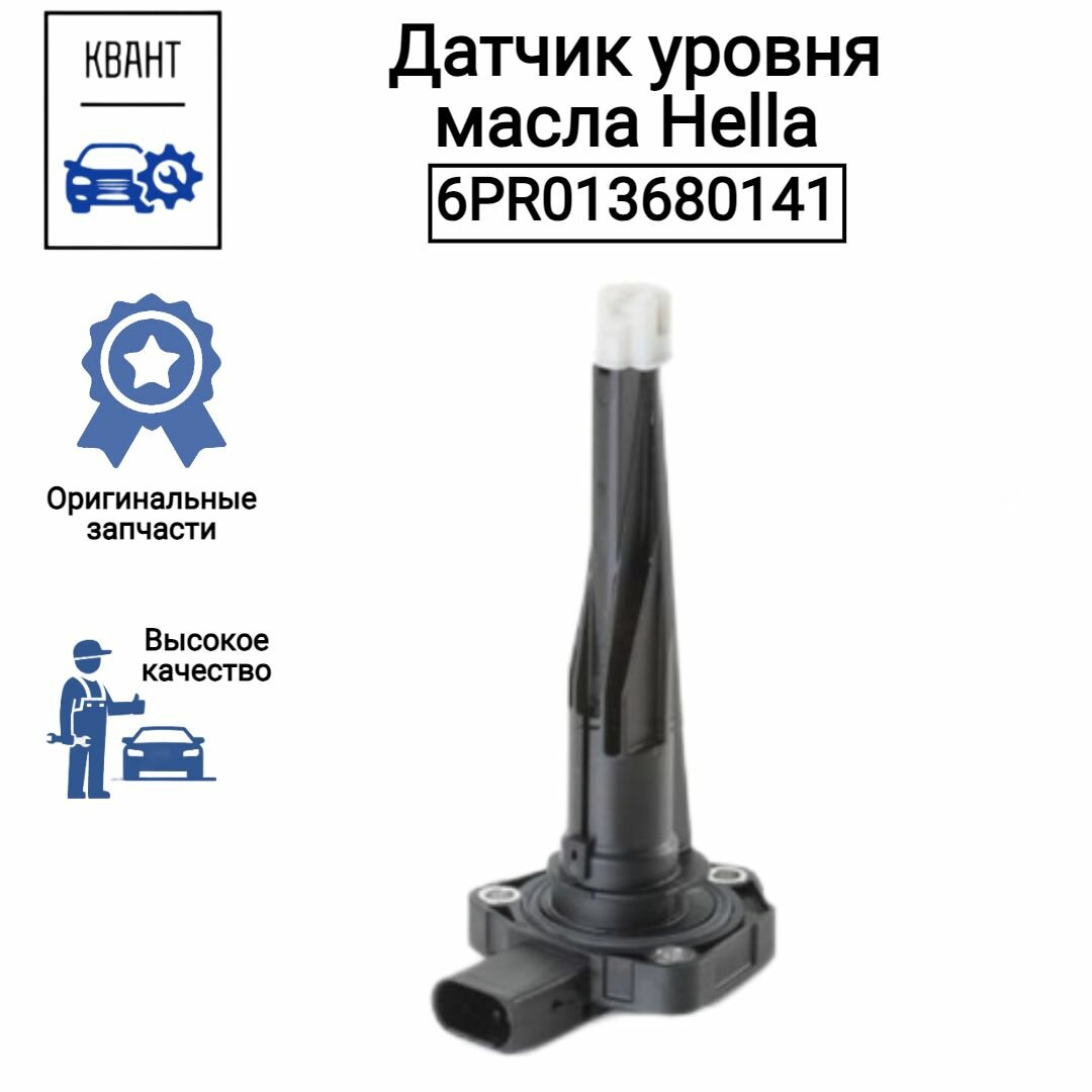 Датчик уровня масла Hella 6PR013680141 VW Jetta (11-18), Polo (13-18), Touareg (11-18)/Audi A4 (08-15)