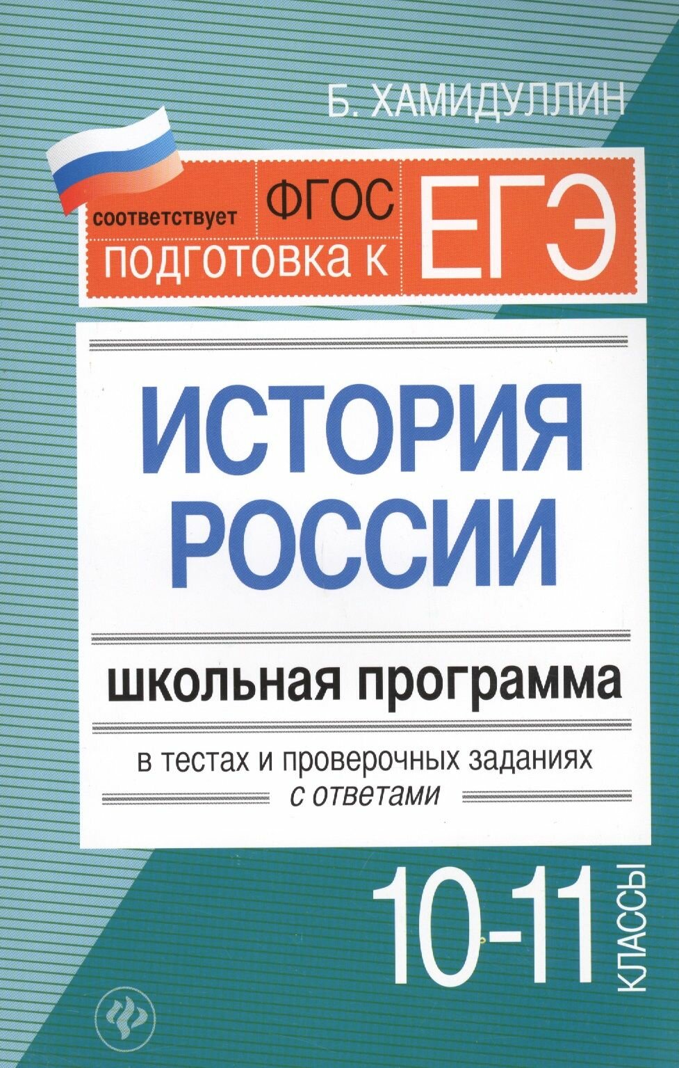 История России.10-11 классы: школ. программа в теста