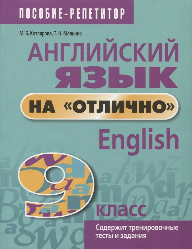 Английский язык на отлично. 9 класс. Содержит тренировочные тесты и задания