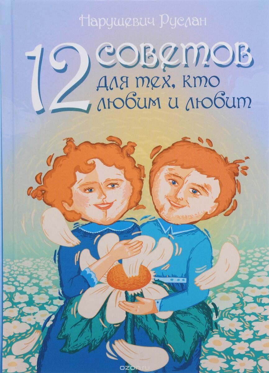 12 советов для тех, кто любим и любит
