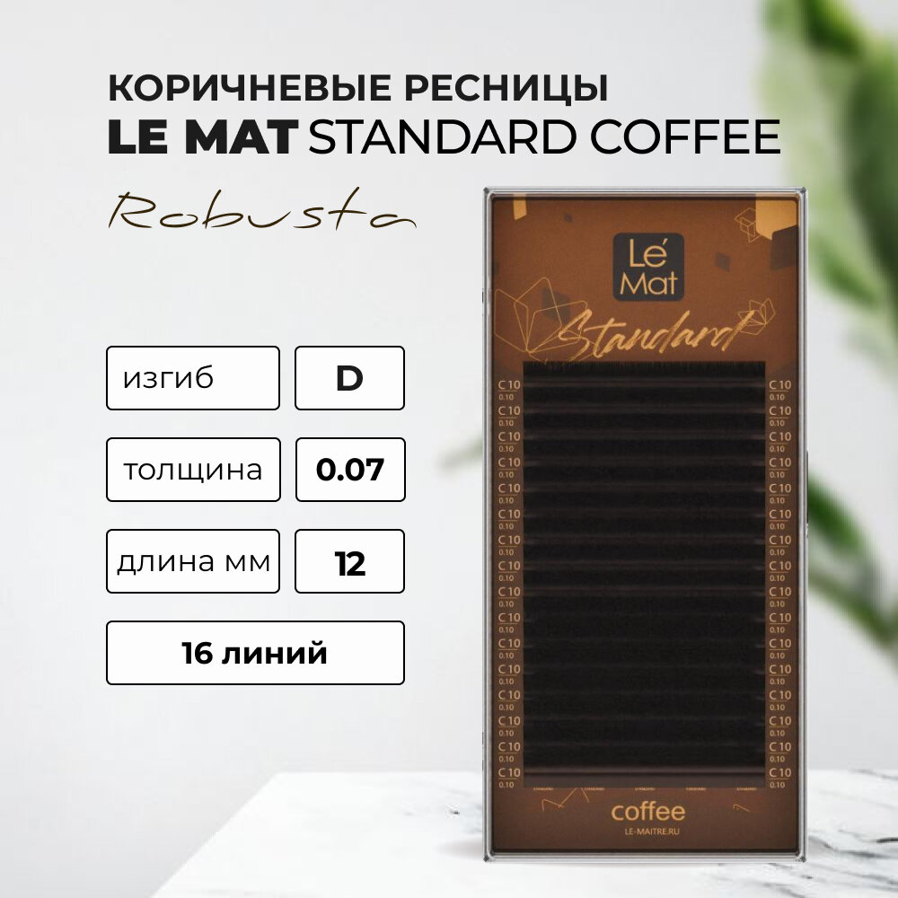 Ресницы коричневые Robusta Le Maitre "Standard Coffee" 16 линий D 0.07 12 mm