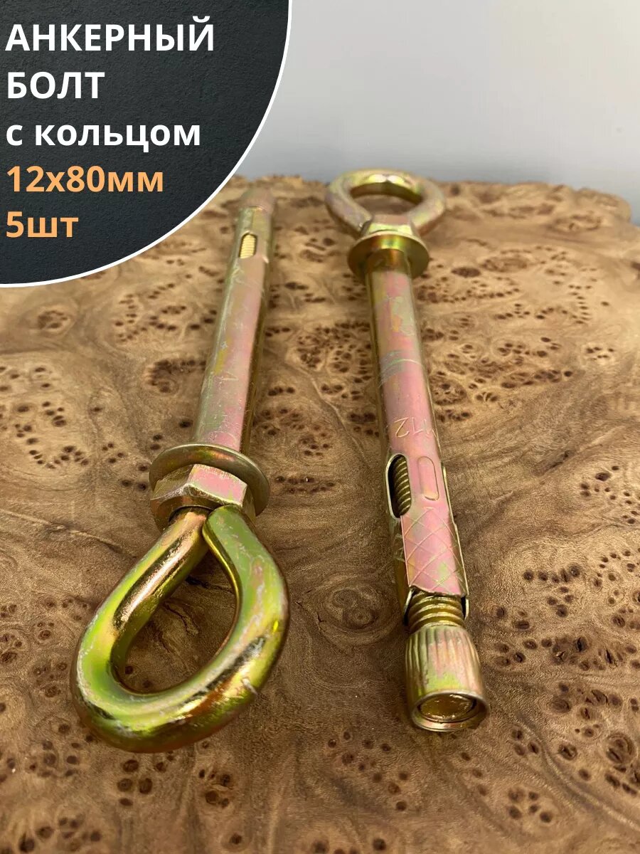 Анкерный болт с кольцом 12х80 мм (5 шт.)