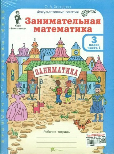 Занимательная математика. 3 класс. Рабочая тетрадь. В 2-х частях + разрезной материал. ФГОС