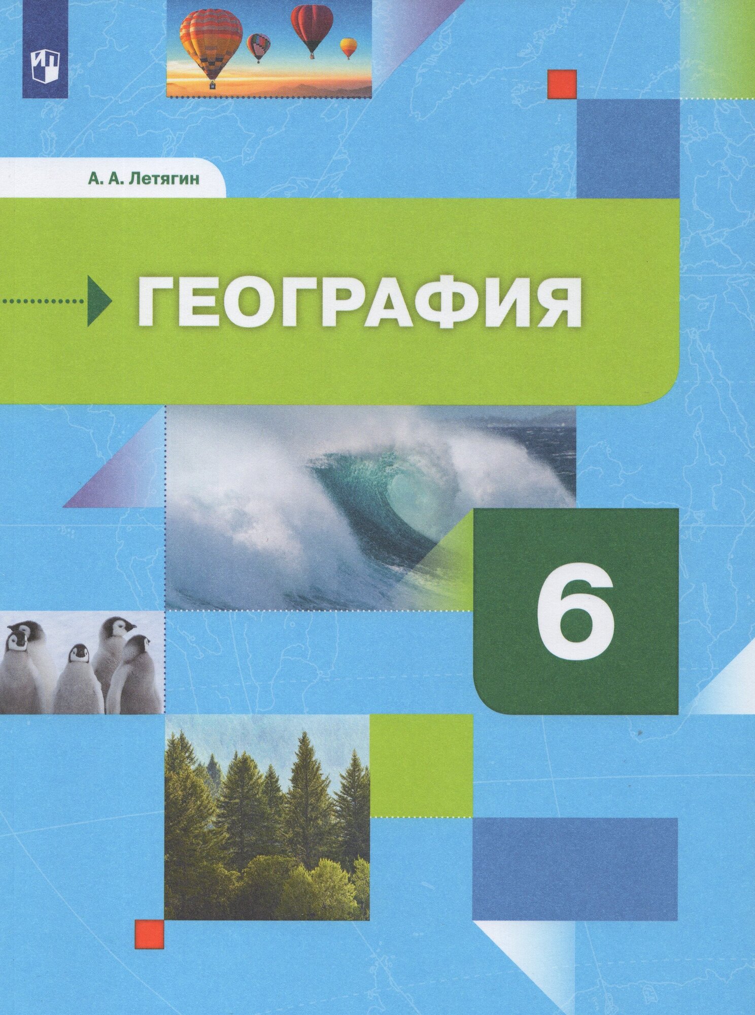 География. Начальный курс. 6 класс. Учебник, 2022, Летягин А. А.