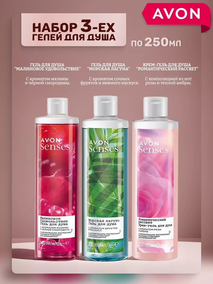 Набор гелей для душа Avon Senses, 3 флакона по 250мл, фруктовый, морской, ягодный ароматы