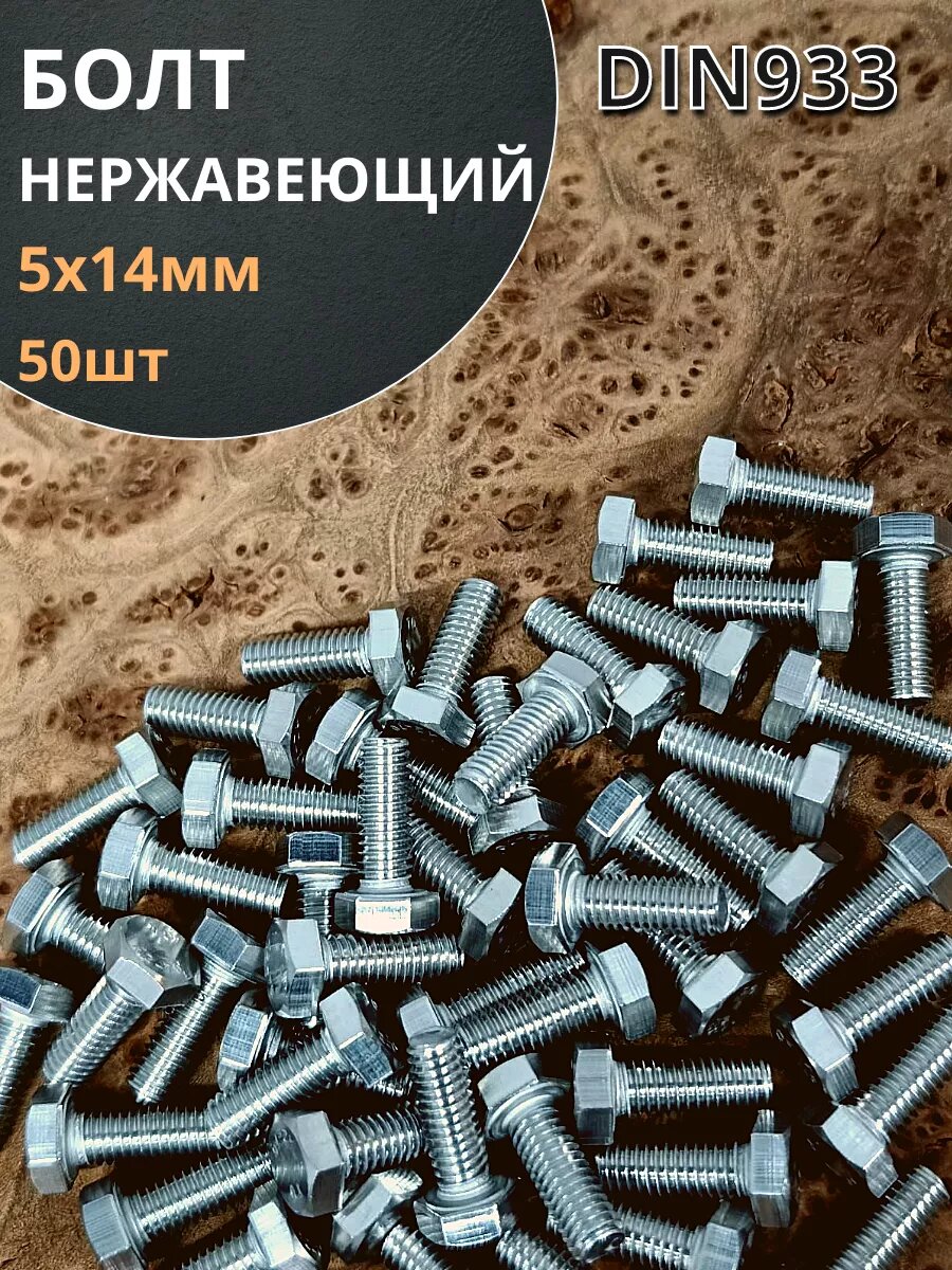 Болт нержавеющий 5х14 мм DIN933 , 50шт