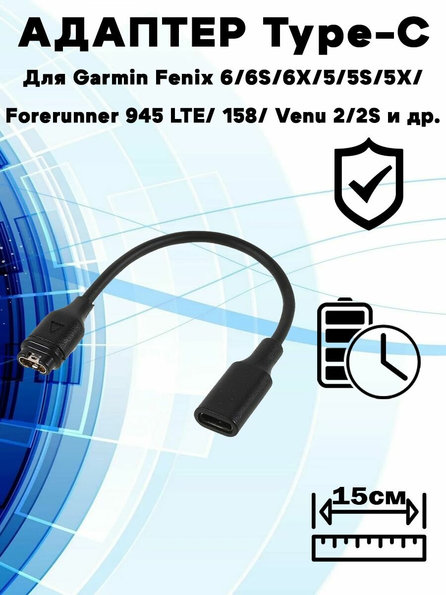 Зарядный адаптер Type-C (female) для Garmin Fenix 6,6S,6X,5,5S,5X / Forerunner 945 LTE / 158 / Venu 2 / Venu 2S - 15см, черный