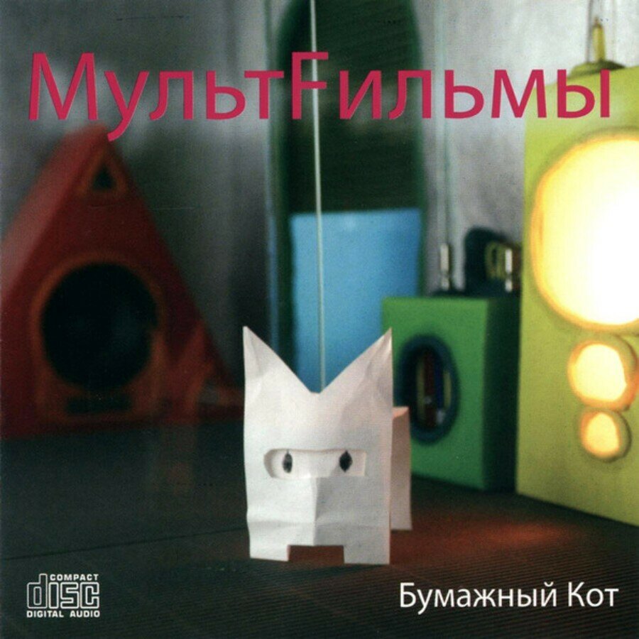 Компакт-диск МультFильмы — Бумажный Кот (CD)