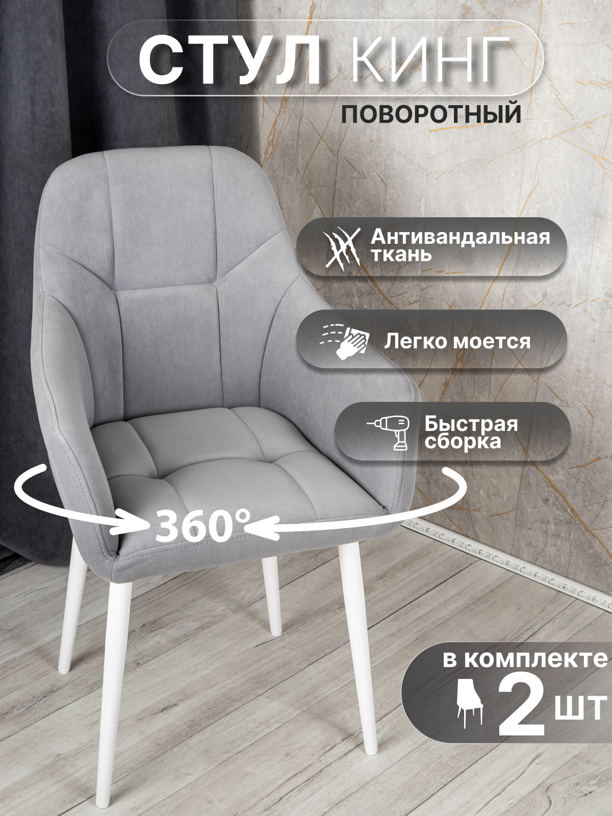 Стулья для кухни У Стулыча Кинг, комплект 2шт стульев, поворотный механизм, велюр, серый/белый